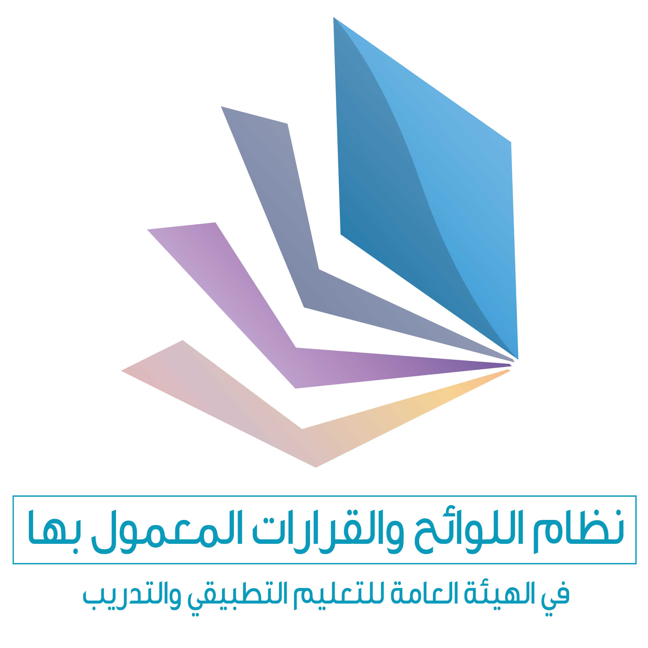 نظام اللوائح و القرارات